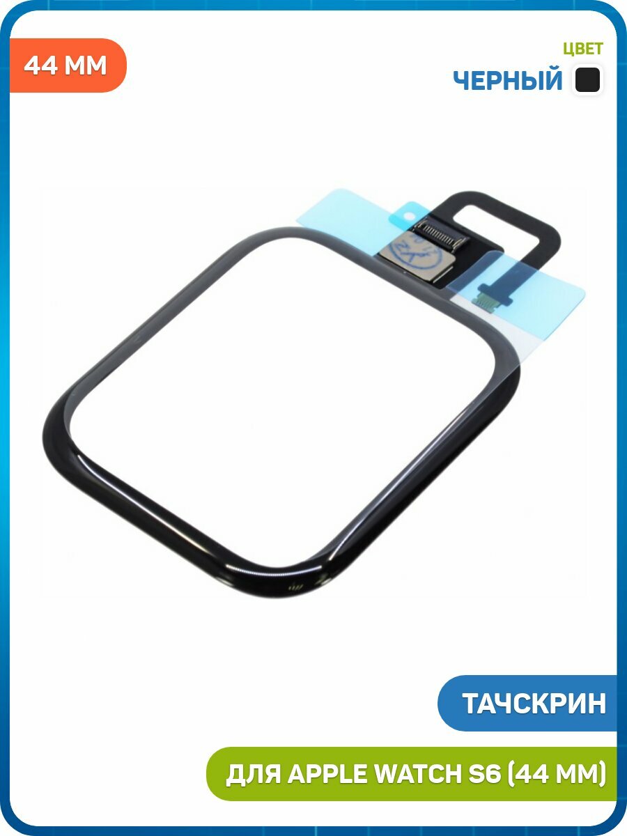 Тачскрин для Apple Watch S6 (44 мм) черный