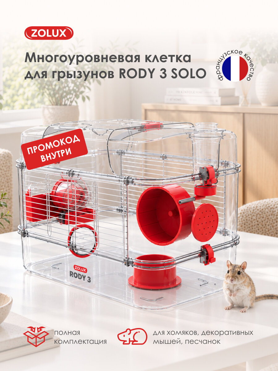 Клетка для хомяка "Rody 3 Solo", рубиново-красная, 410х270х280 мм ZOLUX