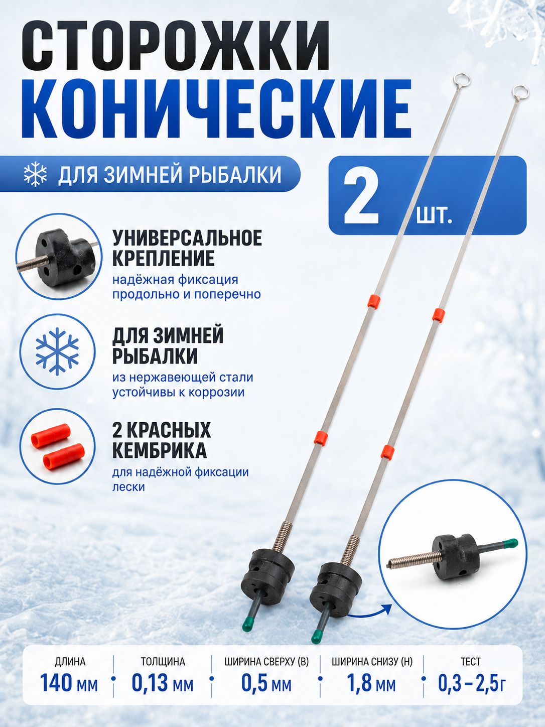 Кивок сторожок конический 140 мм 0,3-2,5 г, 2 шт, для мормышки с универсальным креплением для зимней удочки