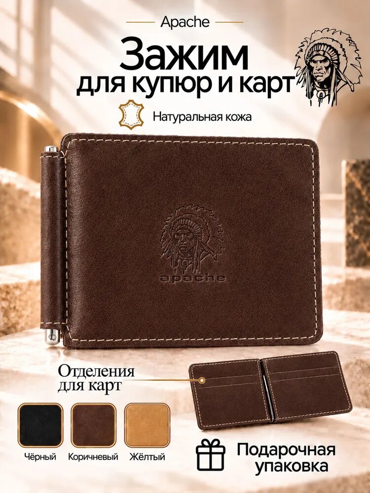 Зажим для купюр Apache