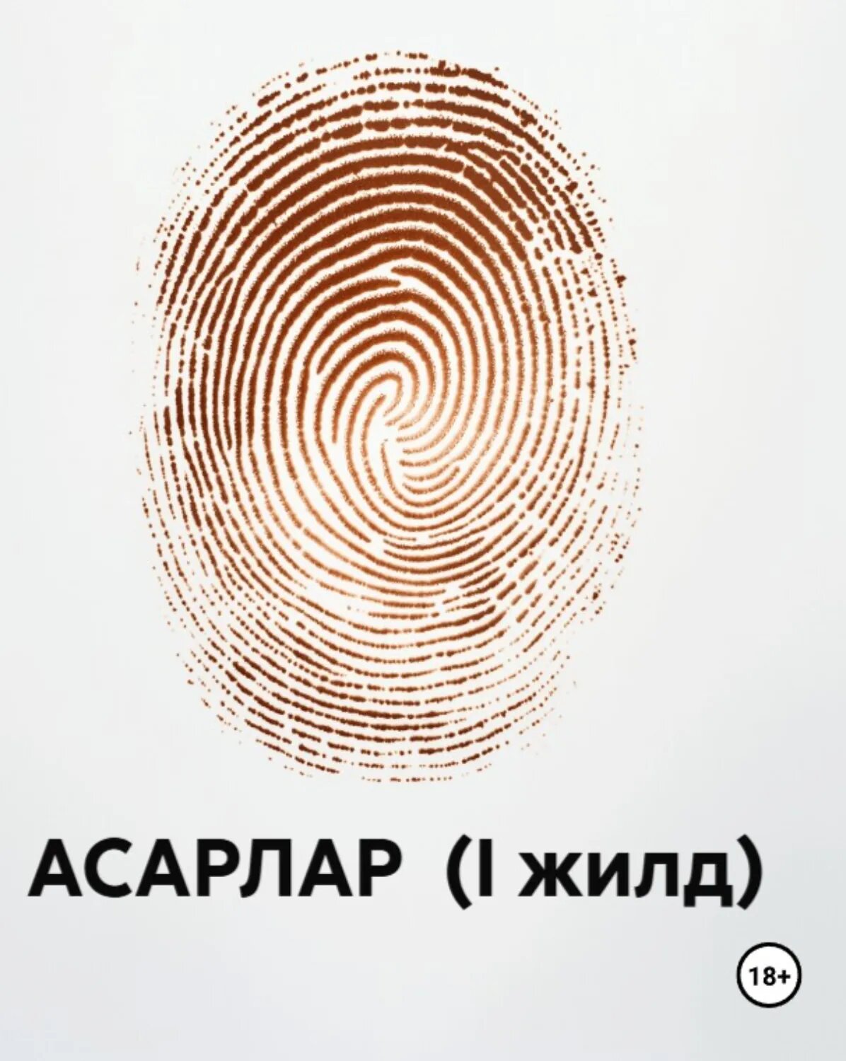Асарлар (I жилд) [Цифровая книга]