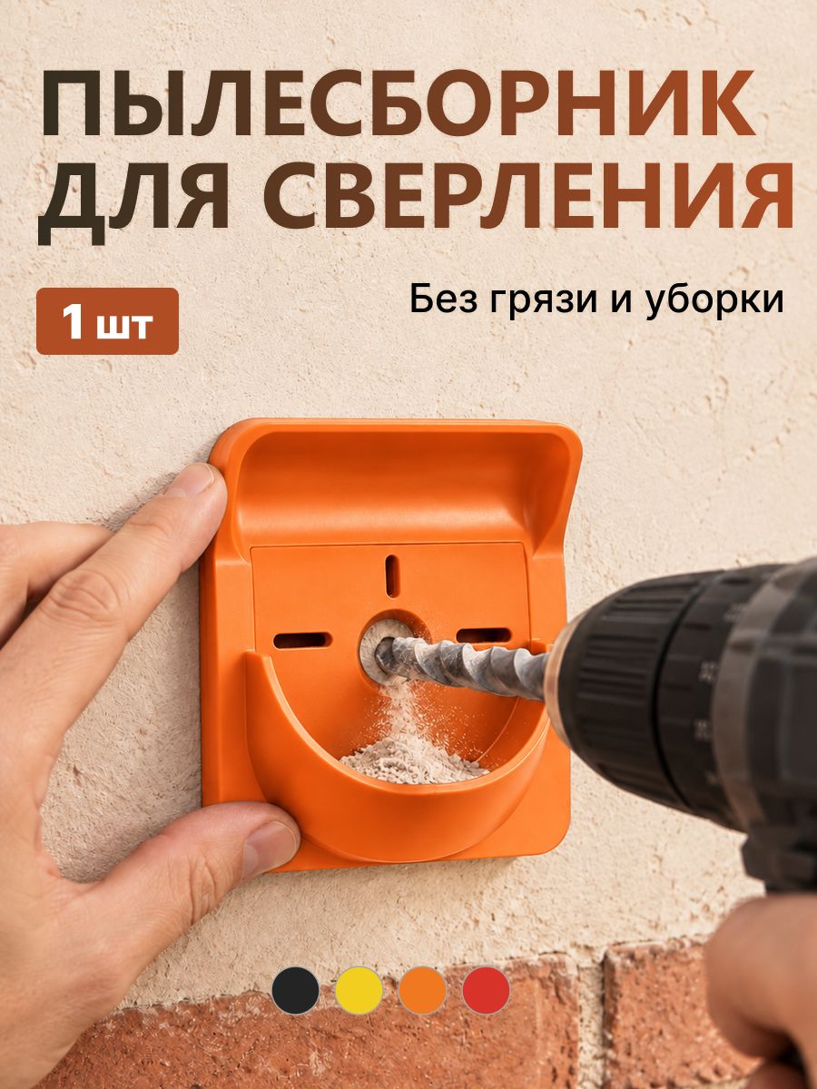 Пылесборник для сверления / Пылеотвод для дрели, перфоратора, шуруповерта, оранжевый