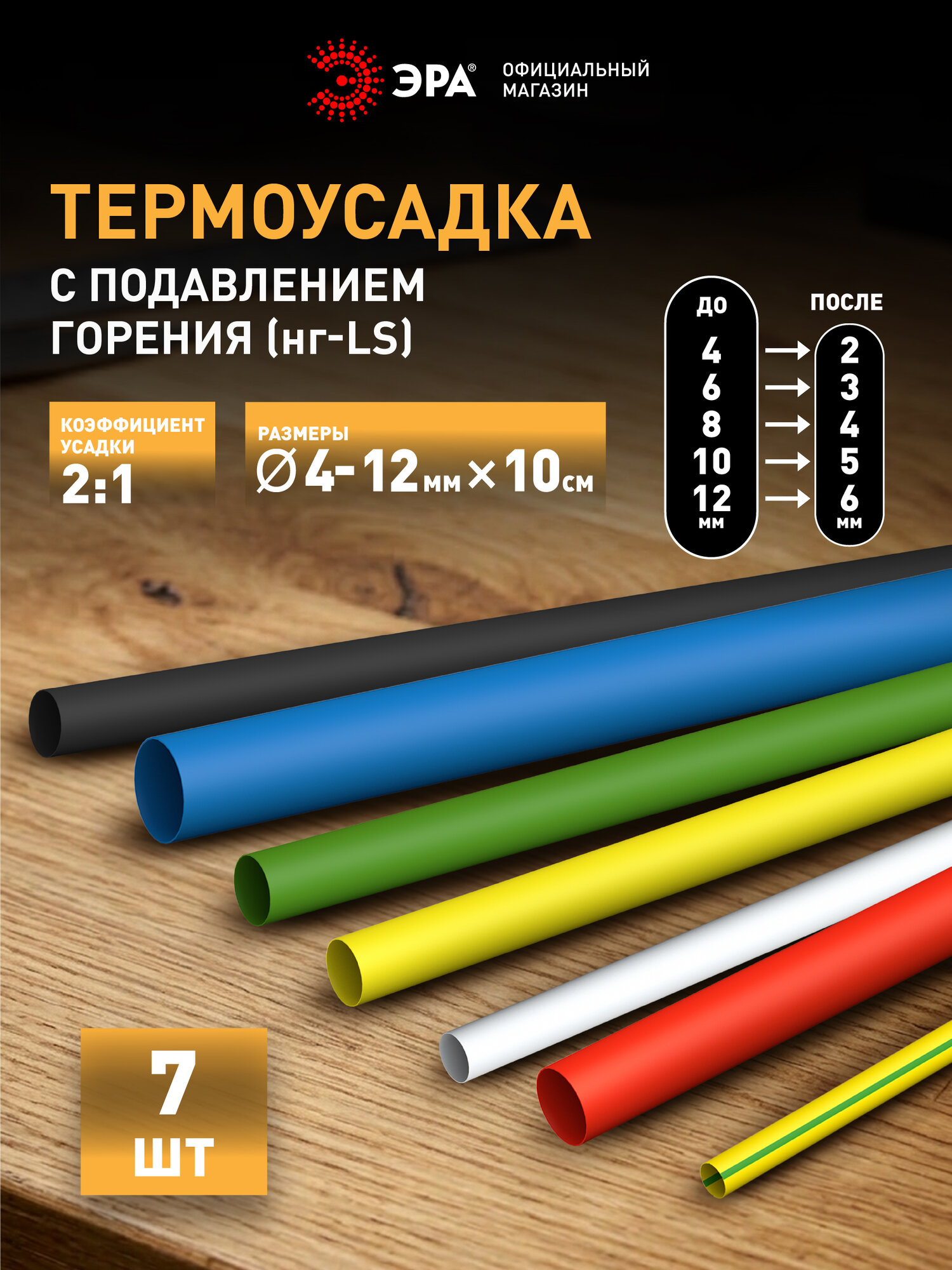 Термоусадочная трубка ЭРА ТТУ 4/2-12/6 термоусадка для проводов набор 7 цветов 5 типоразмеров 35 шт