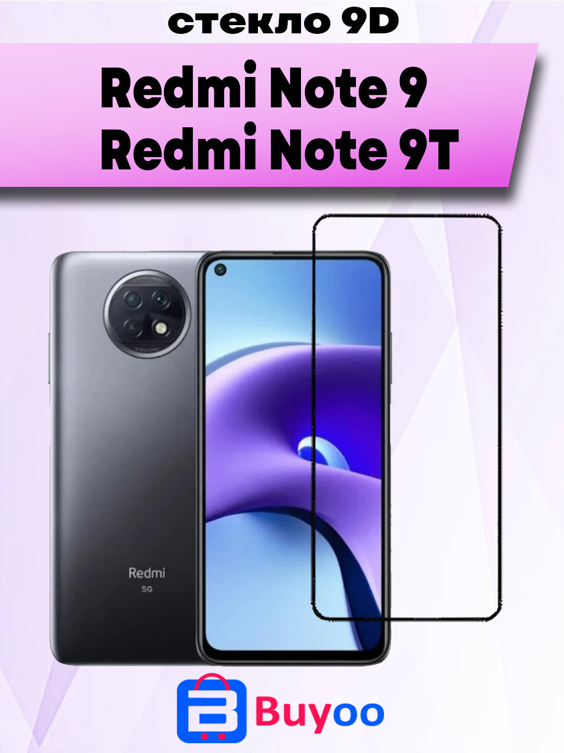 Защитное стекло 9D 1шт для Xiaomi Redmi Note 9, 9T