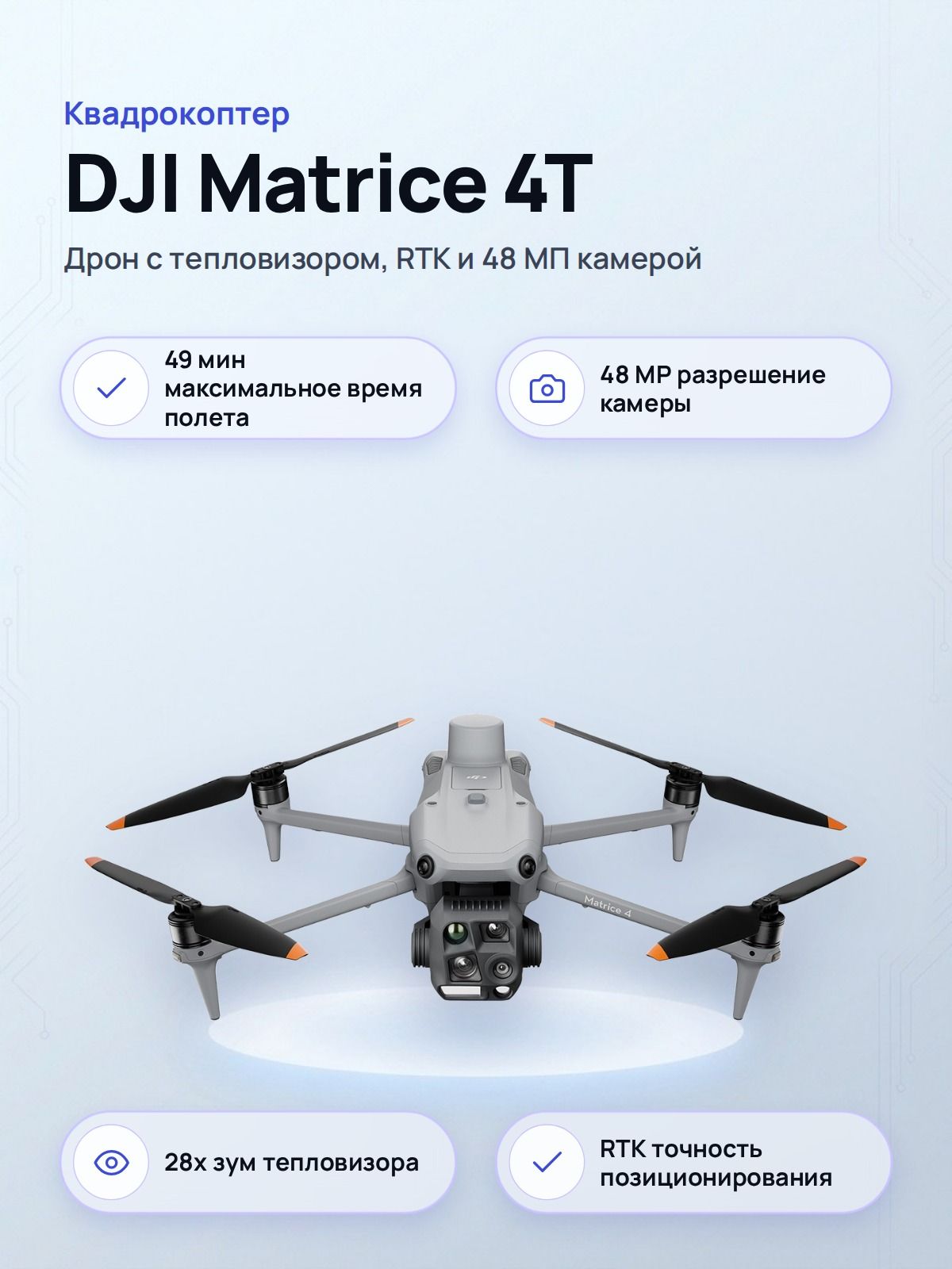 Квадрокоптер DJI Matrice 4Т (EU)