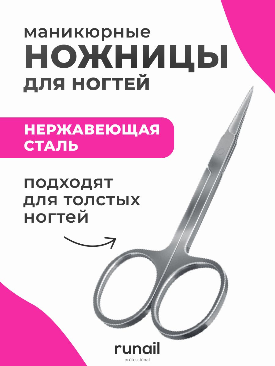 Runail Professional Ножницы маникюрные прямые, для ногтей № 0620