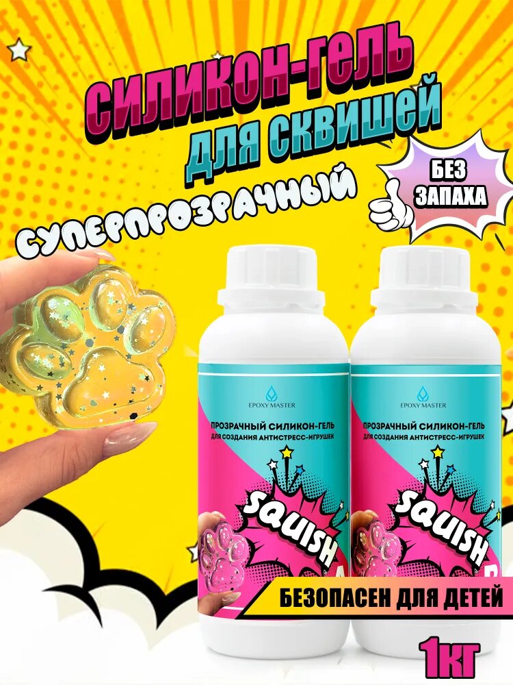 Силикон-гель прозрачный SQUISH для сквишей EpoxyMaster (1000 грамм)