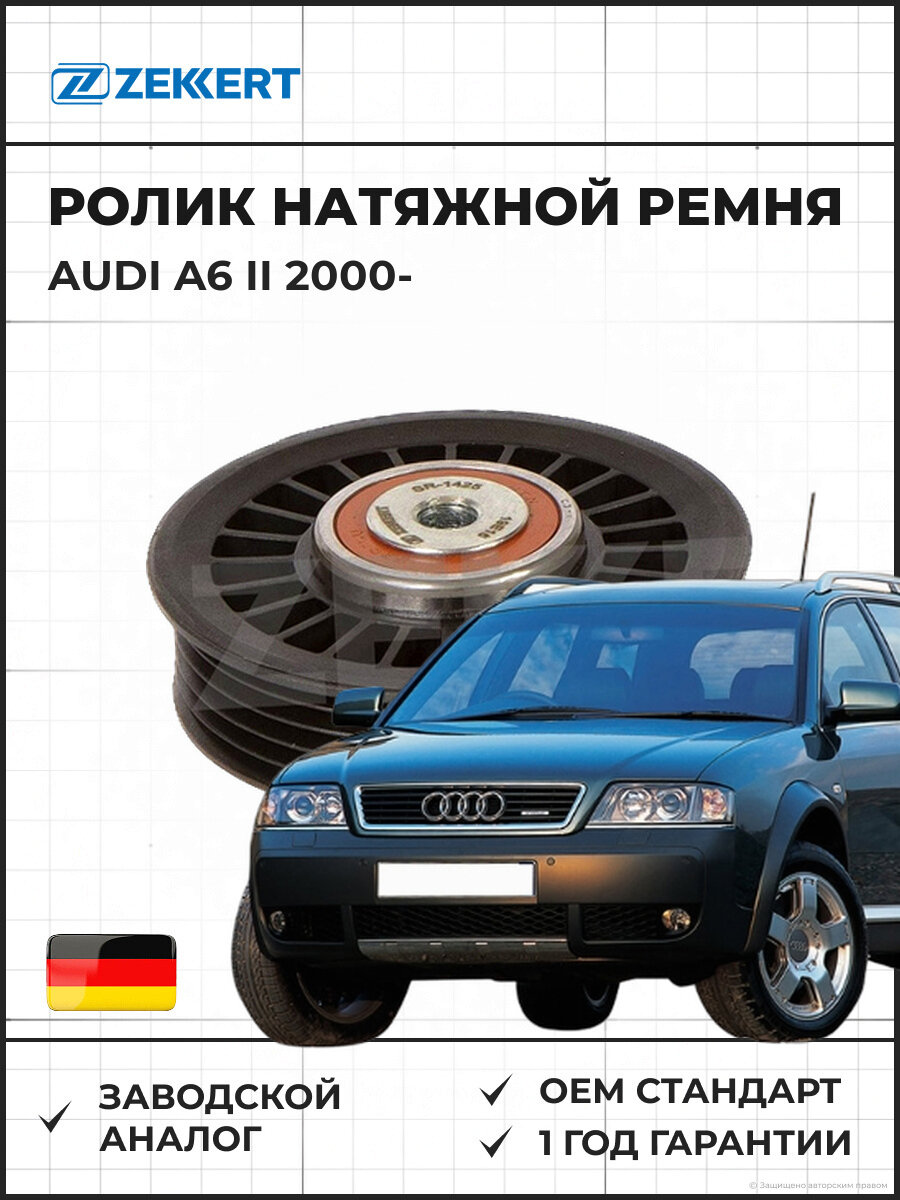 Ролик натяжной ремня ZEKKERT SR1425 Audi A6 II 00- Ауди A6 II 00-