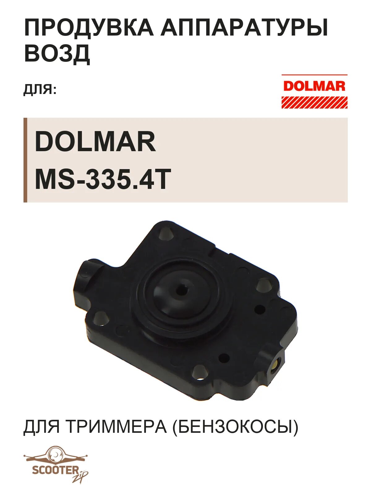 Продувка аппаратуры возд. для бензокосы (триммера) DOLMAR MS-335.4T