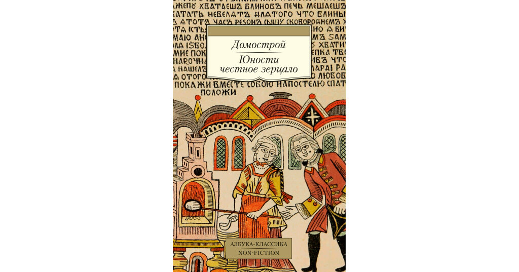 Домострой. Юности честное зерцало