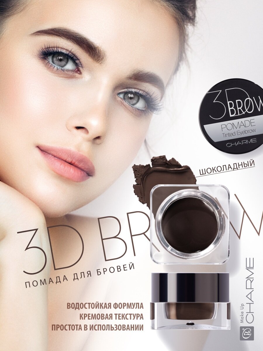 CHARME Помада для бровей "3D BROW" 101 Шоколадный