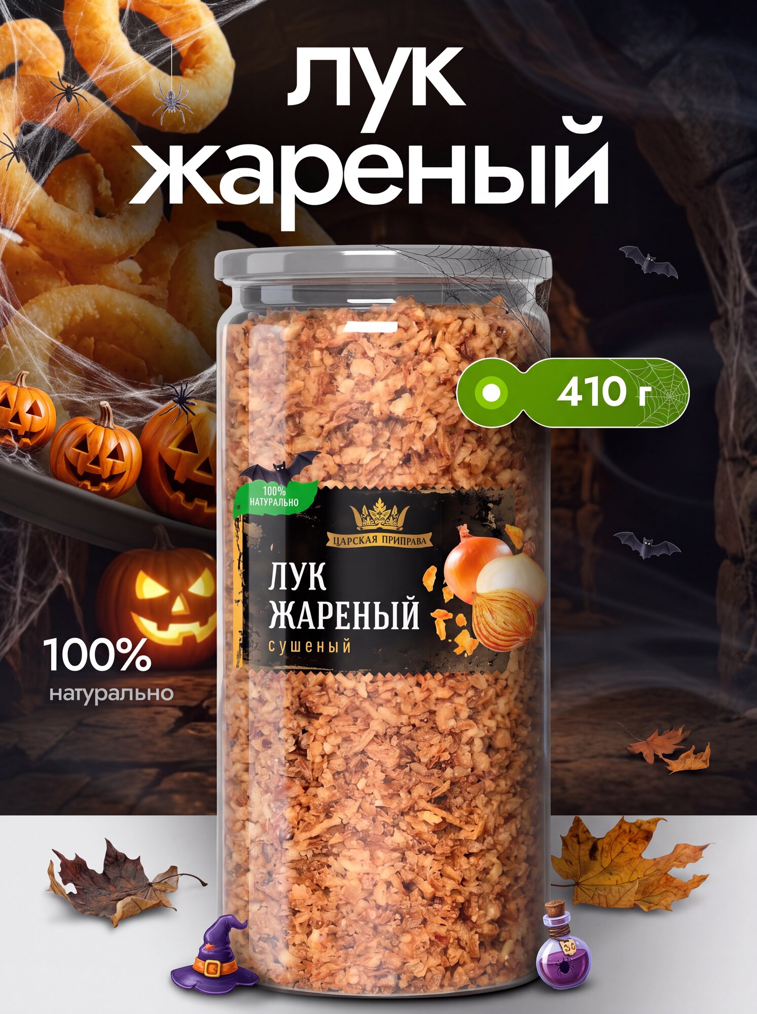 Лук жареный сушеный хрустящий, лук репчатый натуральный , Царская приправа, 410 г