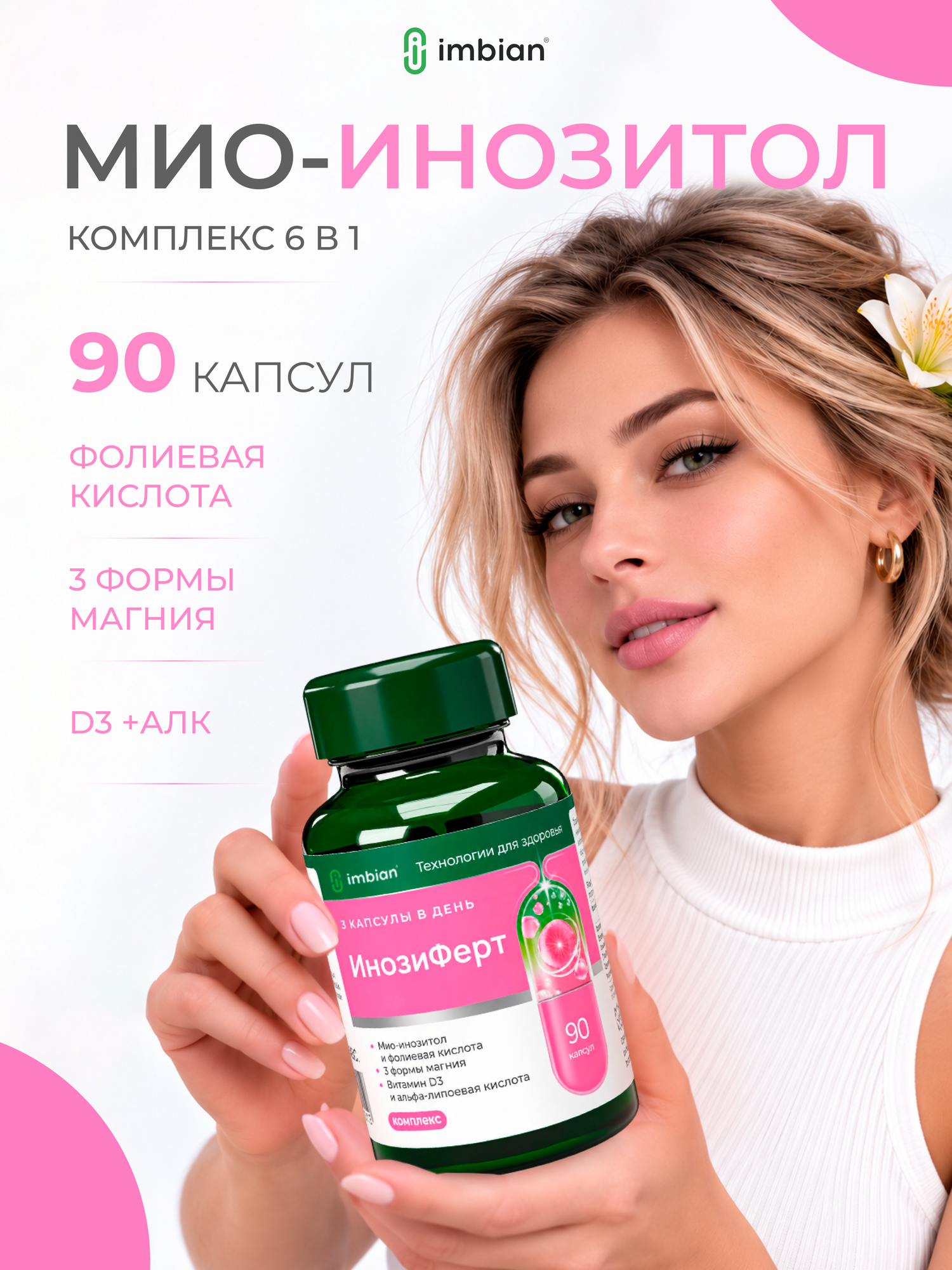 IMBIAN PHARM Комплекс для женщин ИнозиФерт, мио инозитол 1000 мг, для женского здоровья и баланса гормонов, 90 капсул