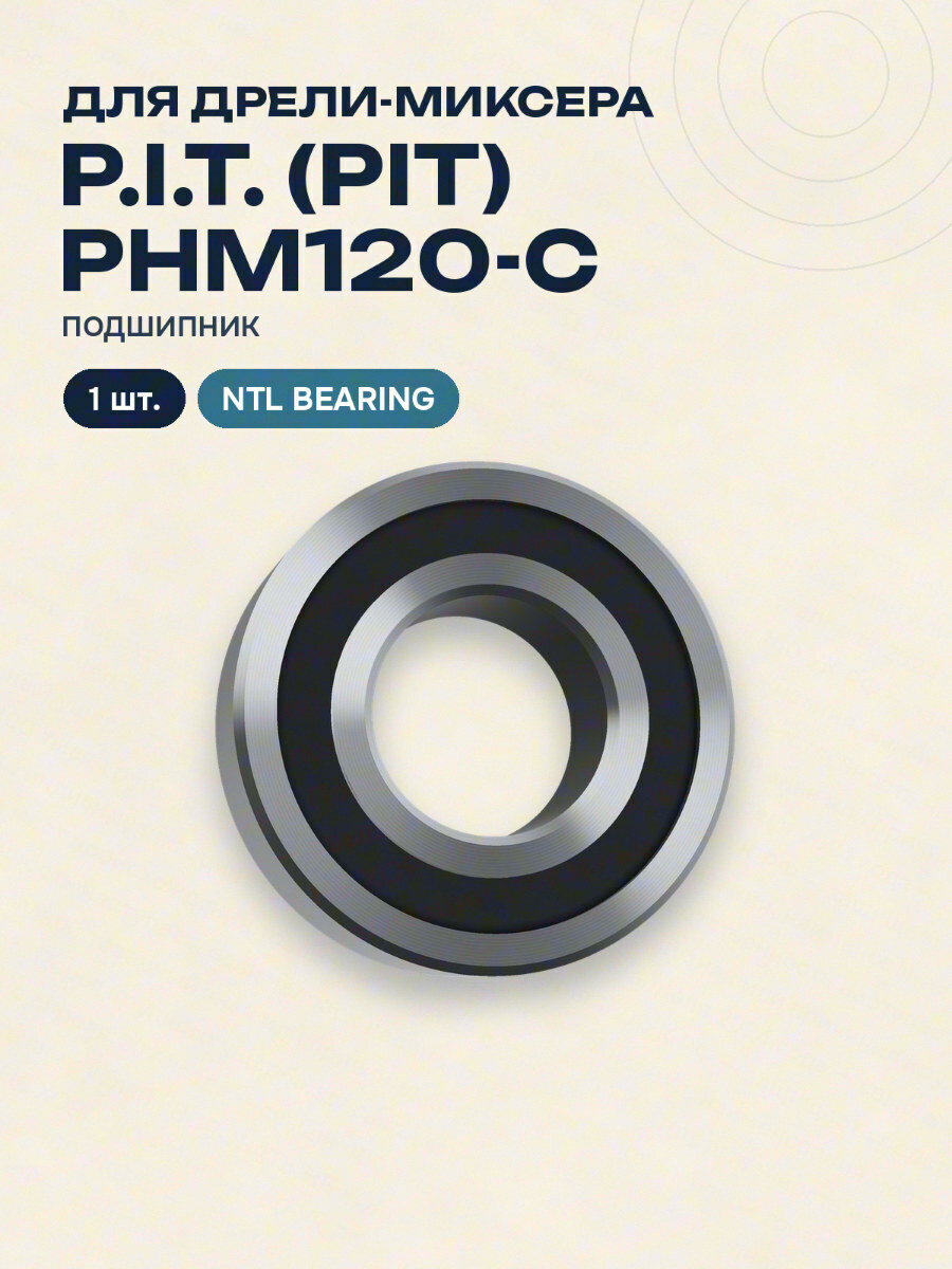 Подшипник для дрели-миксера P.I.T. (PIT) PHM120-C NTL BEARING 1 шт.