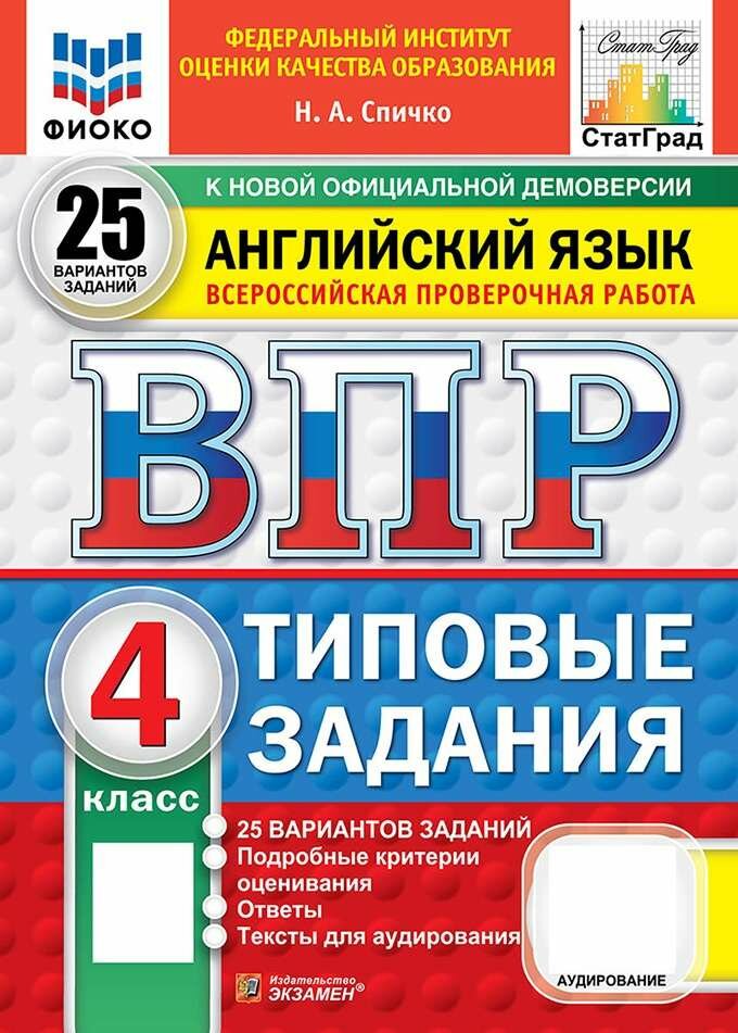 ВПР. Английский язык. 4 класс. Типовые задания. 25 вариантов + аудирование, 2027