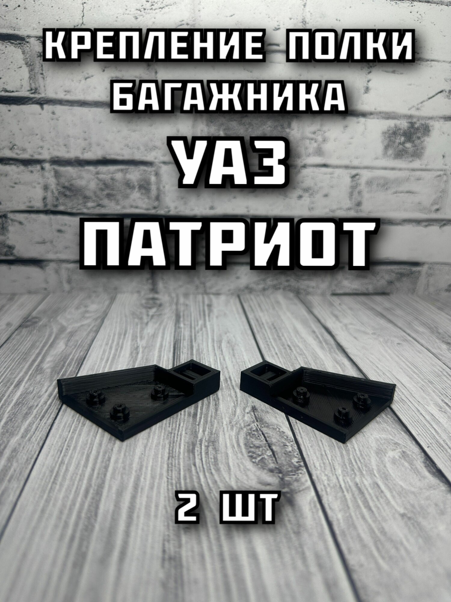 Крепление полки багажника УАЗ Патриот, 2 шт