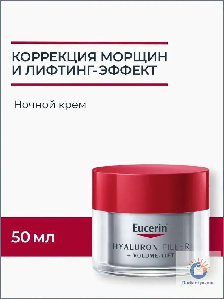 Eucerin Ночной антивозрастной крем Hyaluron-Filler + Volume-Lift 50 мл, с гиалуроновой кислотой и олигопептидами, разглаживание глубоких морщин и лифтинг-эффект