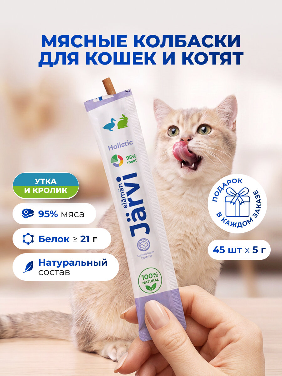 Лакомства Jarvi для кошек и котят "Мясные колбаски" с уткой и кроликом, 45 шт.
