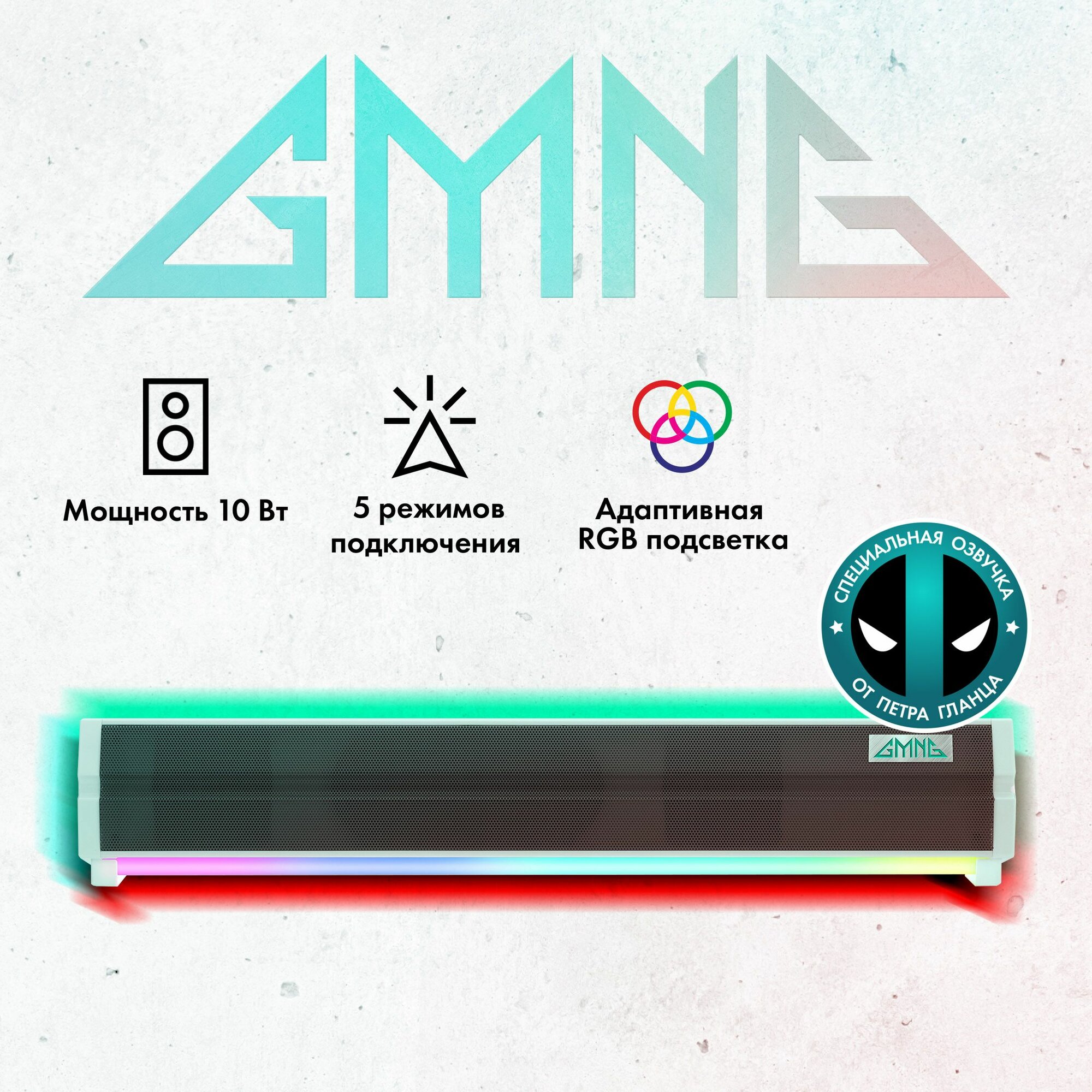 Саундбар GMNG GG-SP100UB 2.0, 10Вт, белый