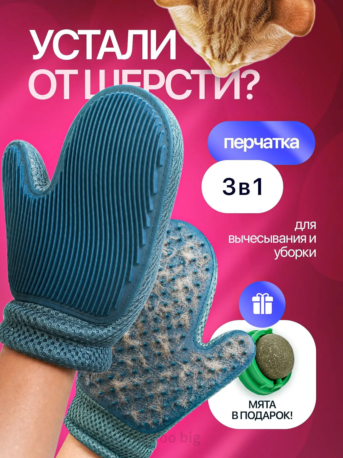 Перчатка, пуходерка, расческа, дешеддер, чесалка для вычесывания кошек и собак. Мята для кошек