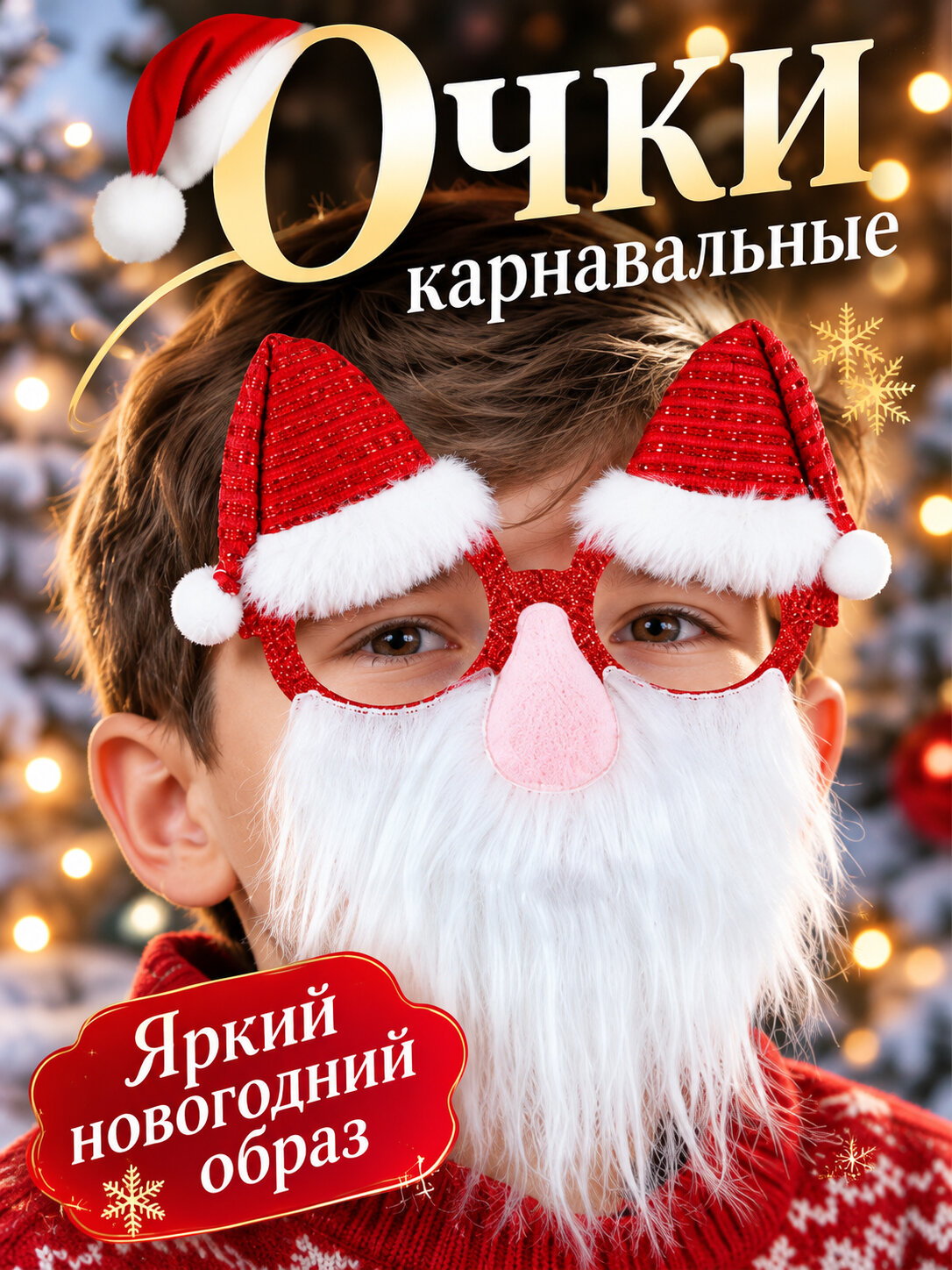 Карнавальные новогодние очки с бородой Дед Мороз, размер 15х20 см