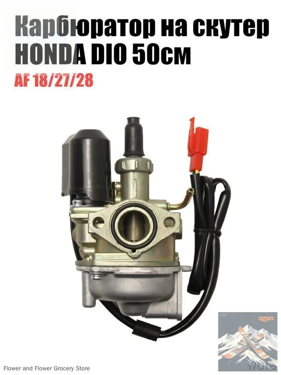 Карбюратор для скутера Honda Dio 50, AF 18/27/28, 1 шт, белый