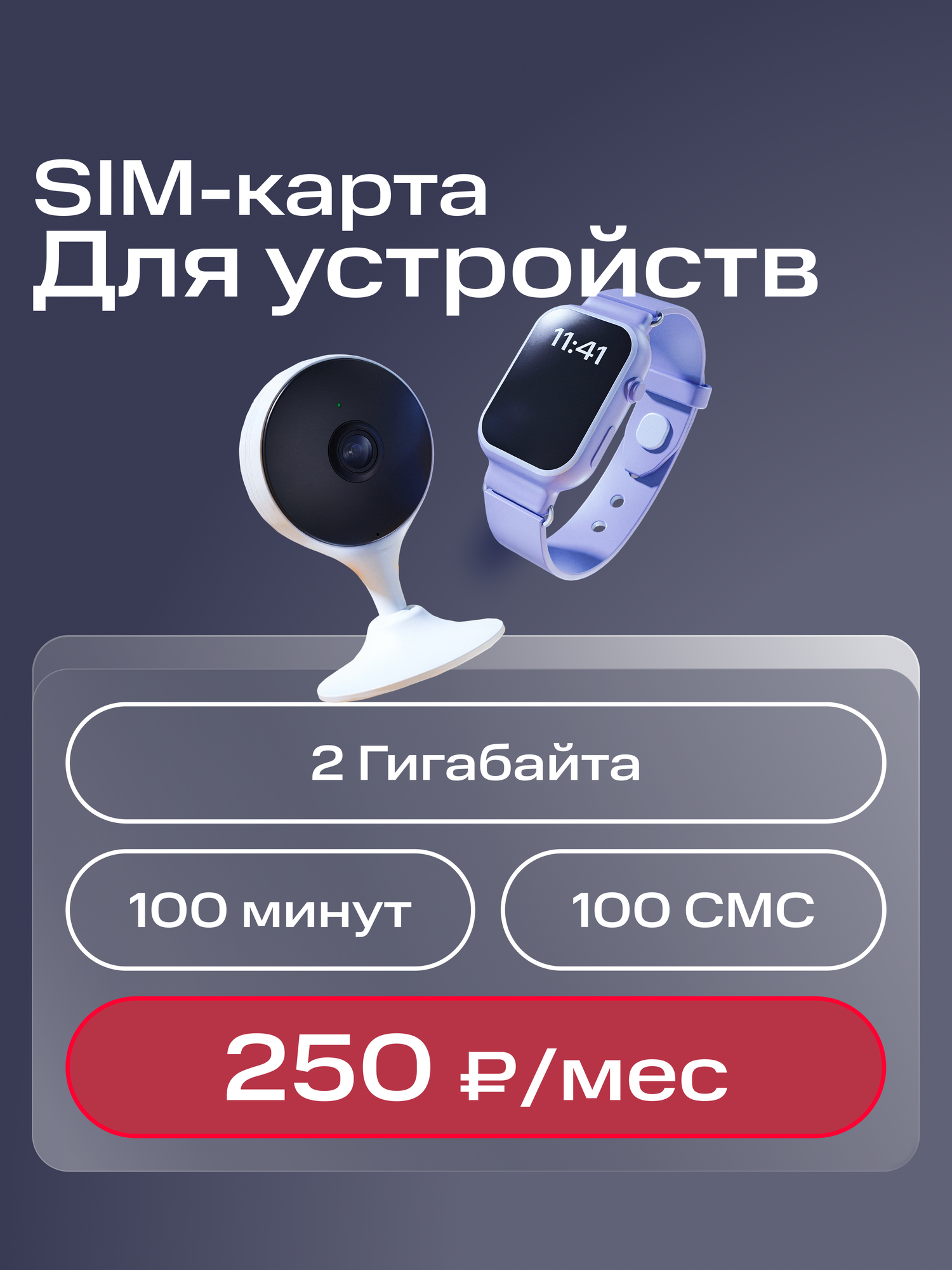 Sim-карта МТС Тариф Для устройств и др. тарифы Баланс 400 руб.