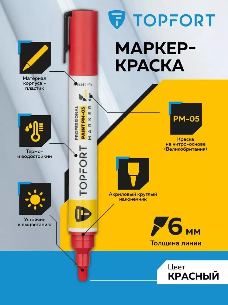 Маркер краска лаковый TOPFORT Paint, для универсальной маркировки, 3-6 мм, красный