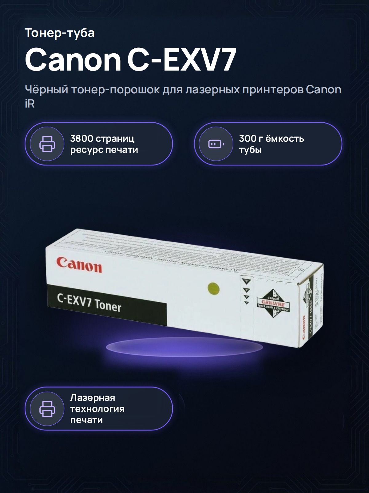 Тонер-картридж Canon C-EXV7 (7814A002), , черный, туба 300 г, до 5300 страниц