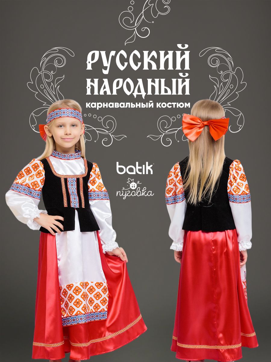 Карнавальная одежда Пуговка