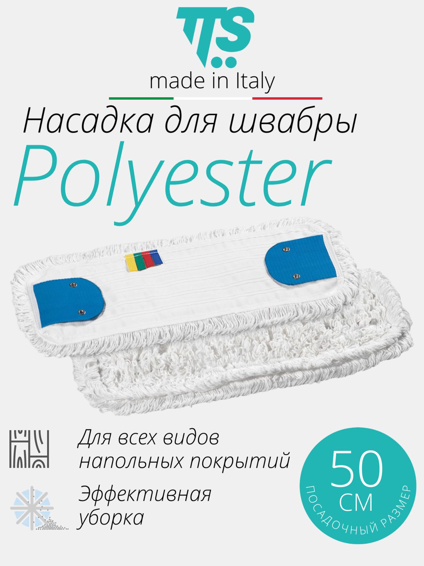 Моп TTS Wet System, с держателями, полиэстер, белый, 50 х 16 см, Италия (00000542)