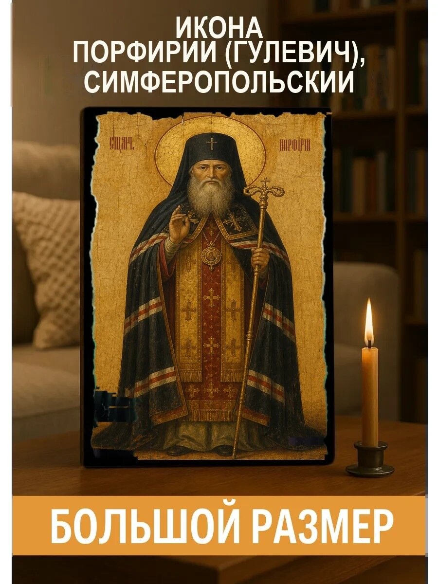 Икона Порфирий Гулевич, Симферопольский, на дереве, 30×40 см