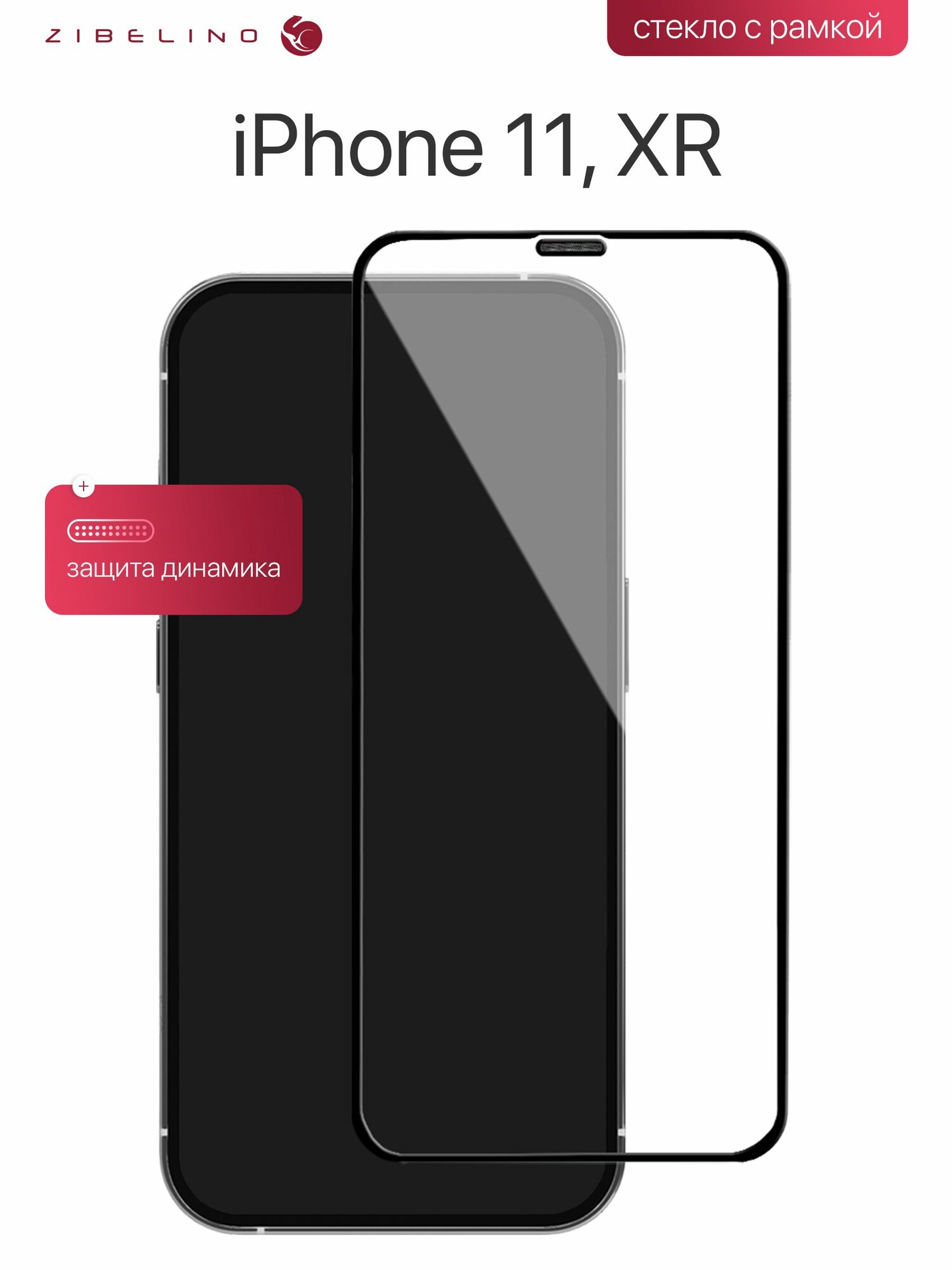 Защитное стекло для iPhone 11, iPhone Xr полноэкранное, с рамкой, с защитой динамика от пыли / Айфон 11 Хr