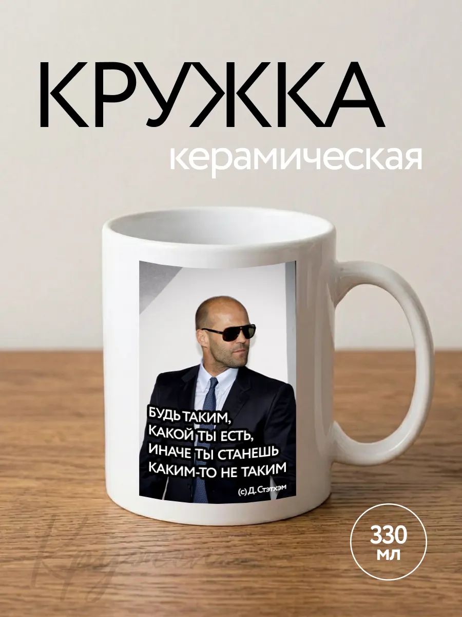 Кружка с приколом Джейсон Стетхем, 330 мл