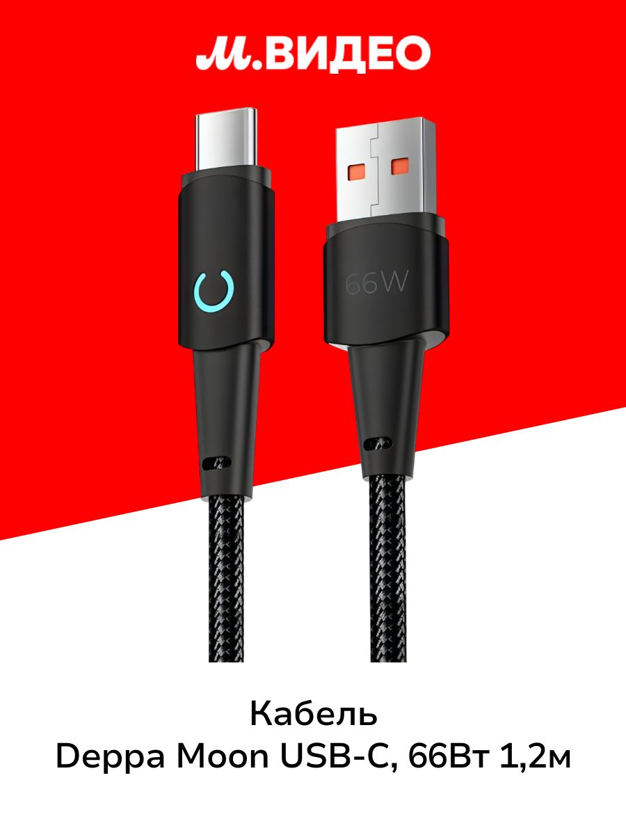 Кабель USB Type-C Deppa Moon USB - USB-C, 66Вт, 6А, 1,2м, черный (72521)