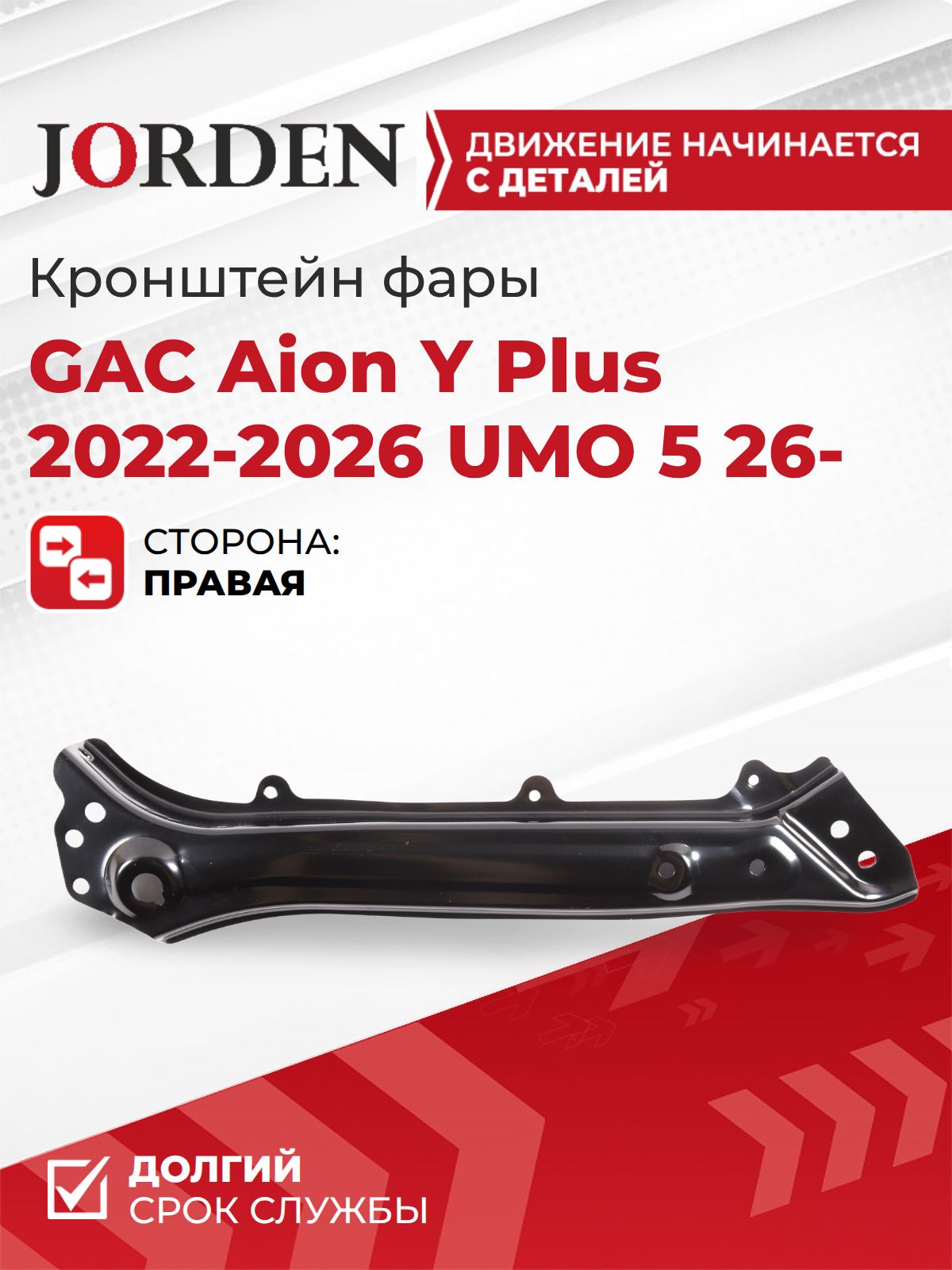 Кронштейн фары GAC Aion Y Plus 2022-2026 UMO 5 26- передний правый, крепёж-крепление бампера к фаре OEM 7105502AVN0100