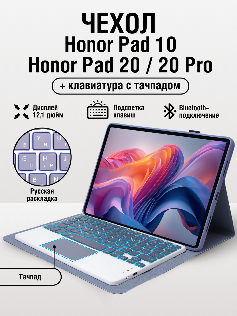 Чехол на планшет Honor Pad 10, Honor pad 20, Honor pad 20 pro с клавиатурой bluetooth соединение