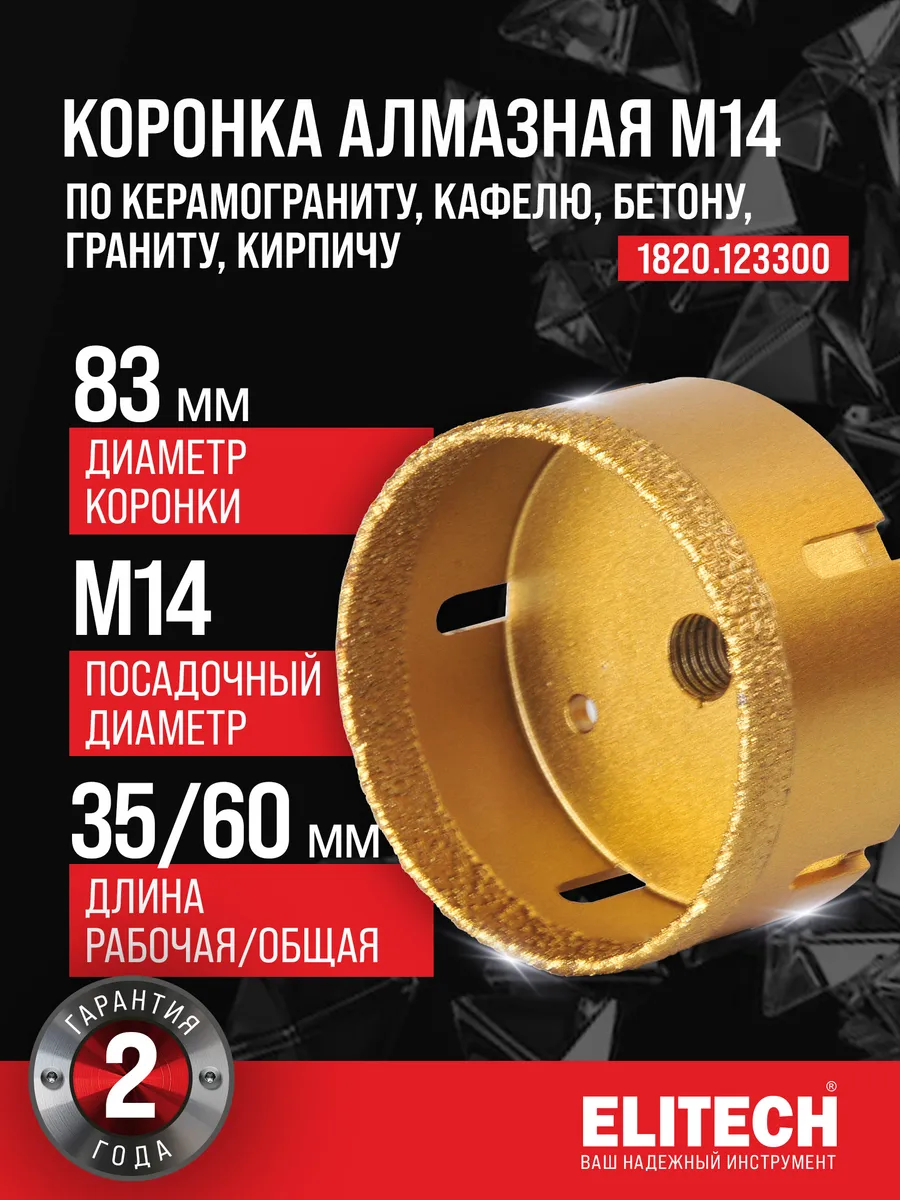 Алмазная коронка ELITECH, M14, для камня, керамогранита и керамики, 83мм