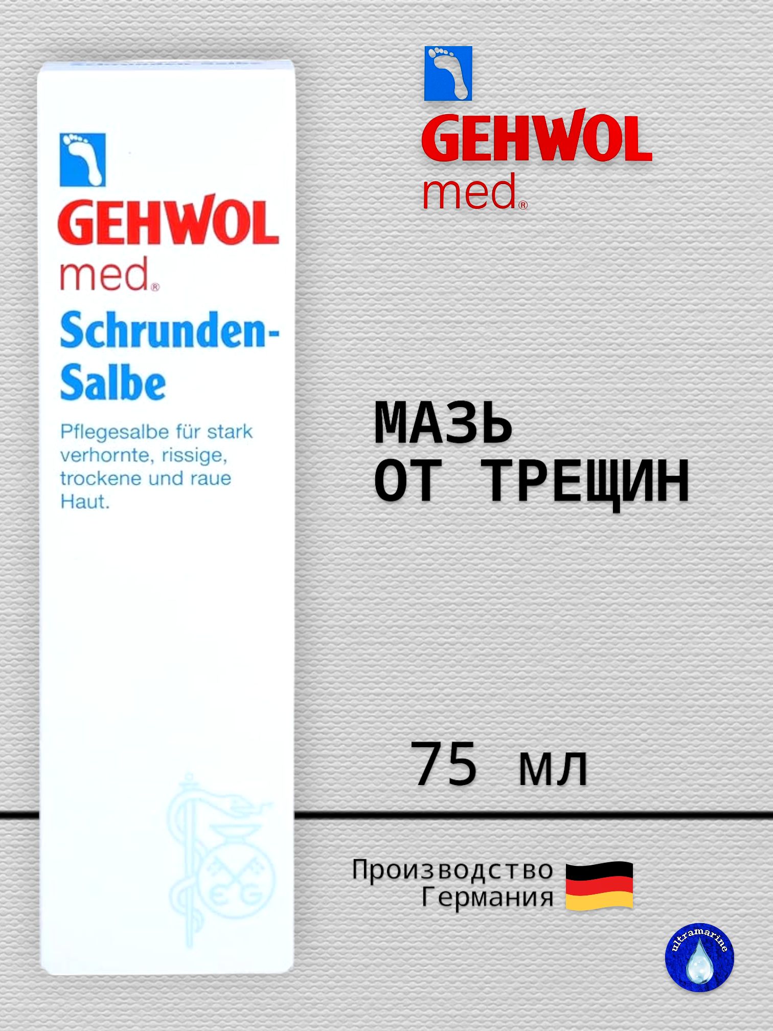 Gehwol SCHRUNDEN-SALBE Мазь от трещин 75 мл