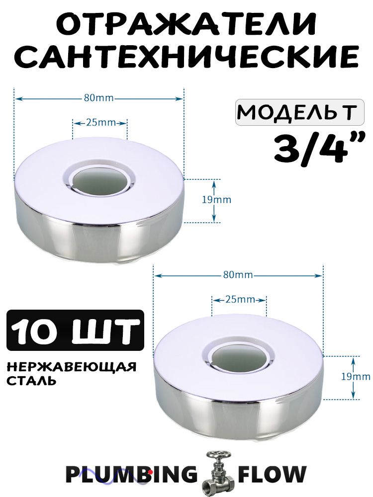 Отражатель для смесителя и полотенцесушителя сантехнический хром круглый глубокий (3/4") 25mm-80mm-80mm-20mm, 10 шт.