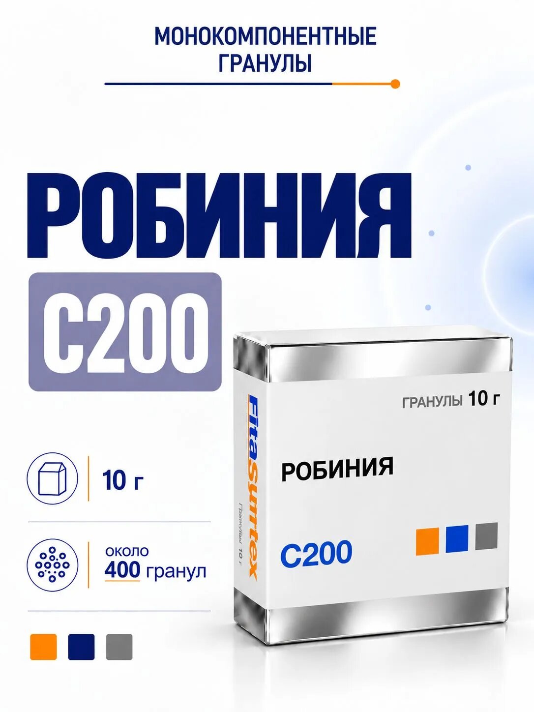 Робиния С200, гранулы (драже), 10 грамм, производитель Фитасинтекс
