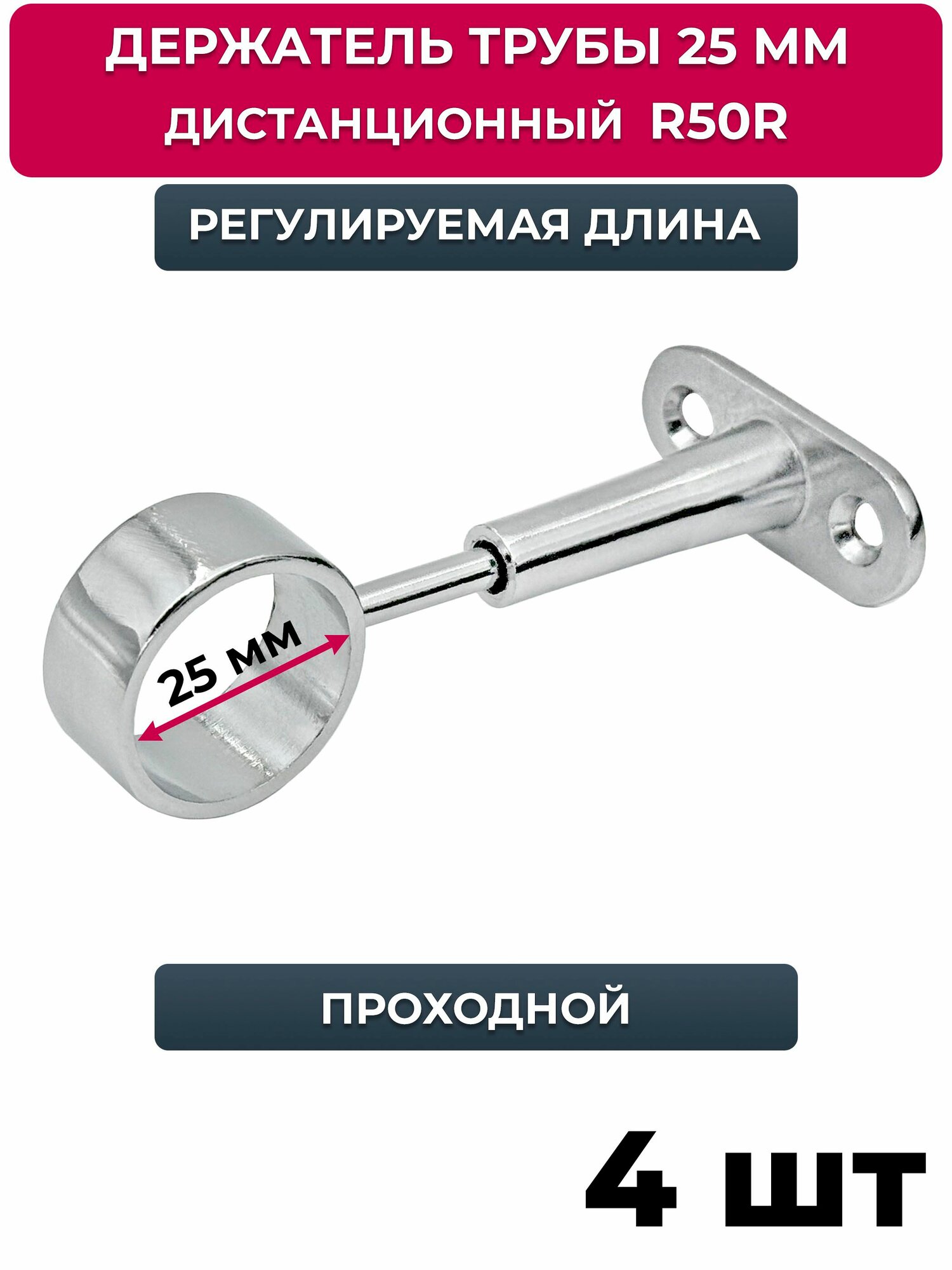 Держатель проходной для трубы 25 мм регулируемый дистанционный, джокер R 50-R, хром, 4 шт