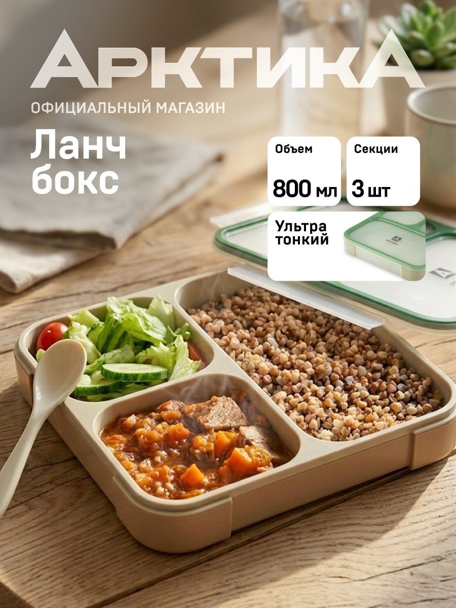 Ланч-бокс 033 с отделениями Арктика 800 мл/контейнер для еды