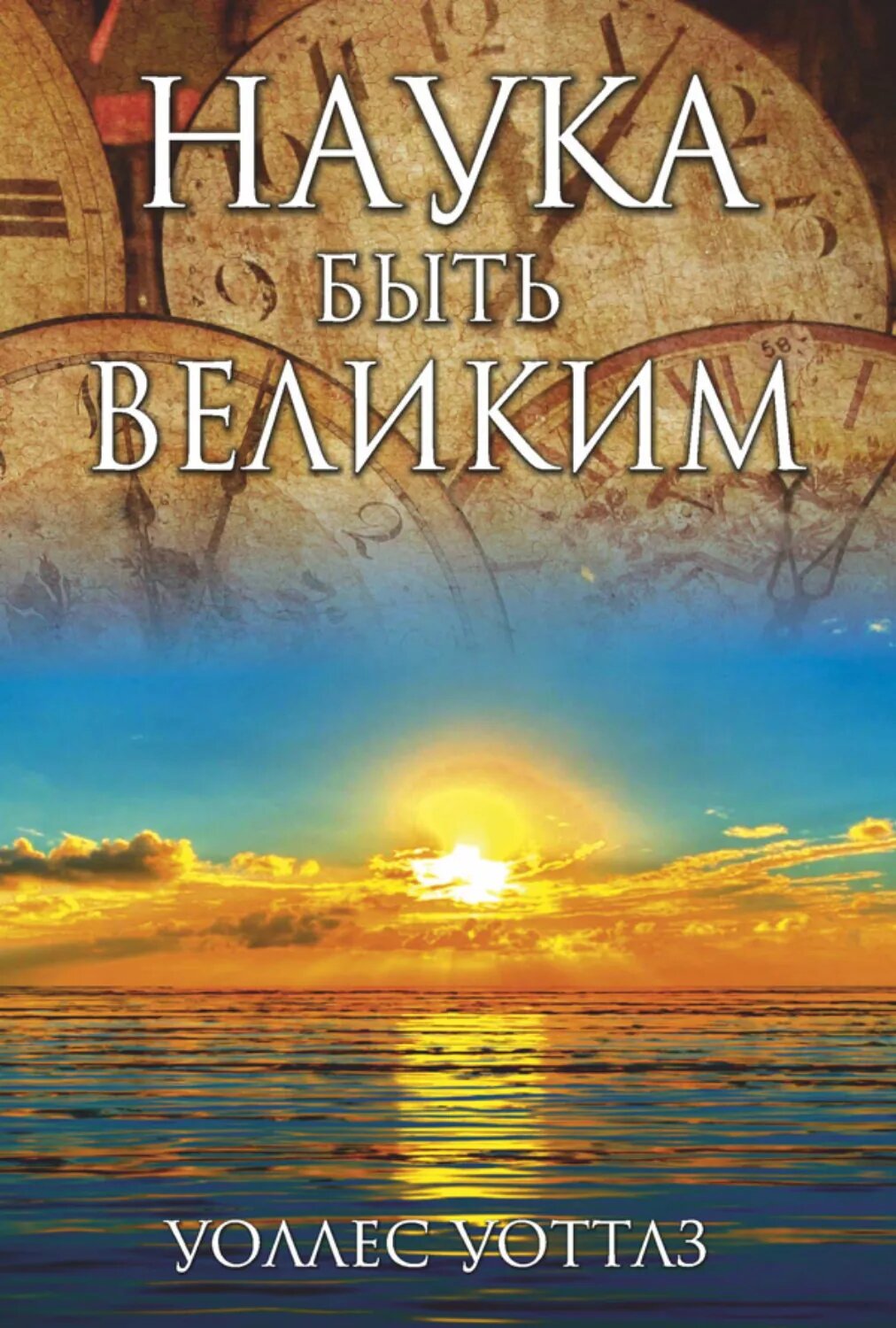Наука быть великим [Цифровая книга]