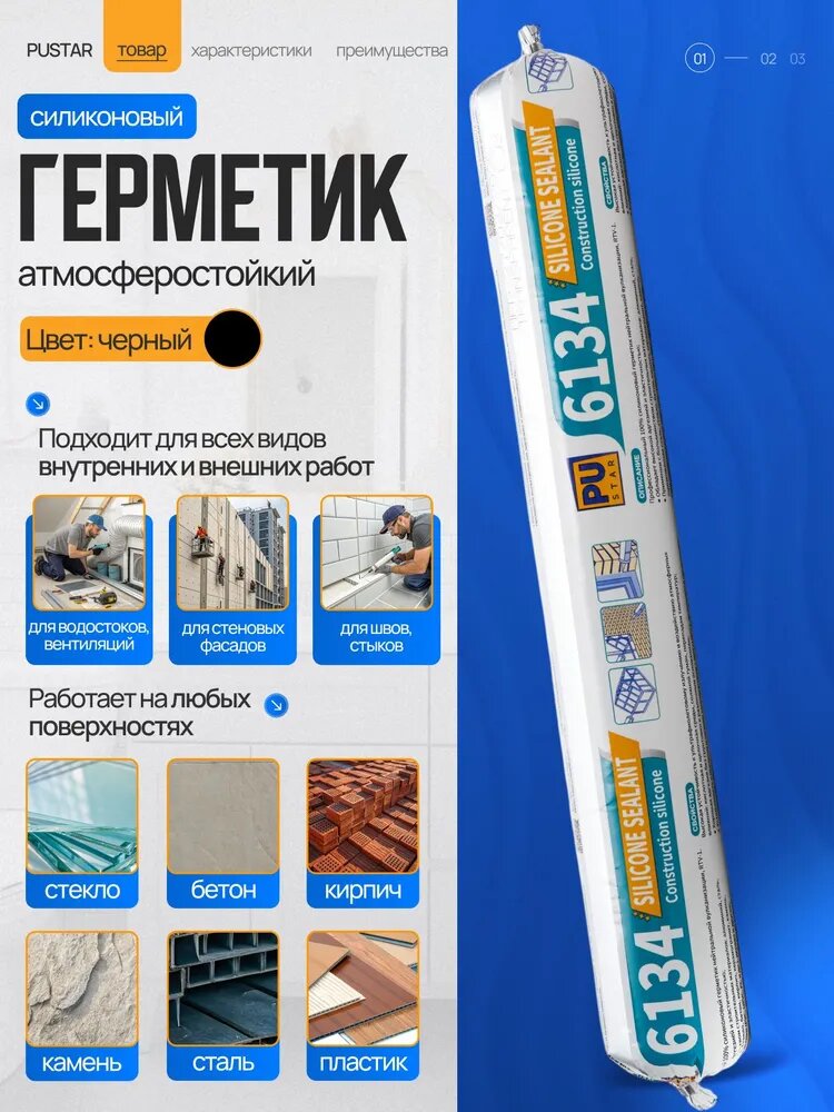 Герметик силиконовый Pustar 6134 нейтральный черный универсальный 600 мл для наружных и внутренних работ