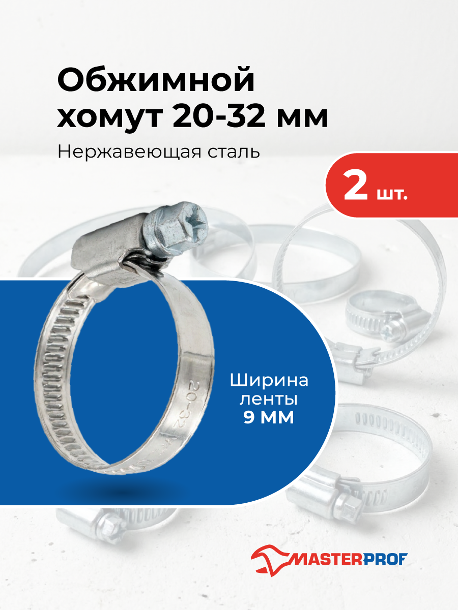 Хомут обжимной металлический 20-32 мм для шланга и труб, червячный, 2 шт
