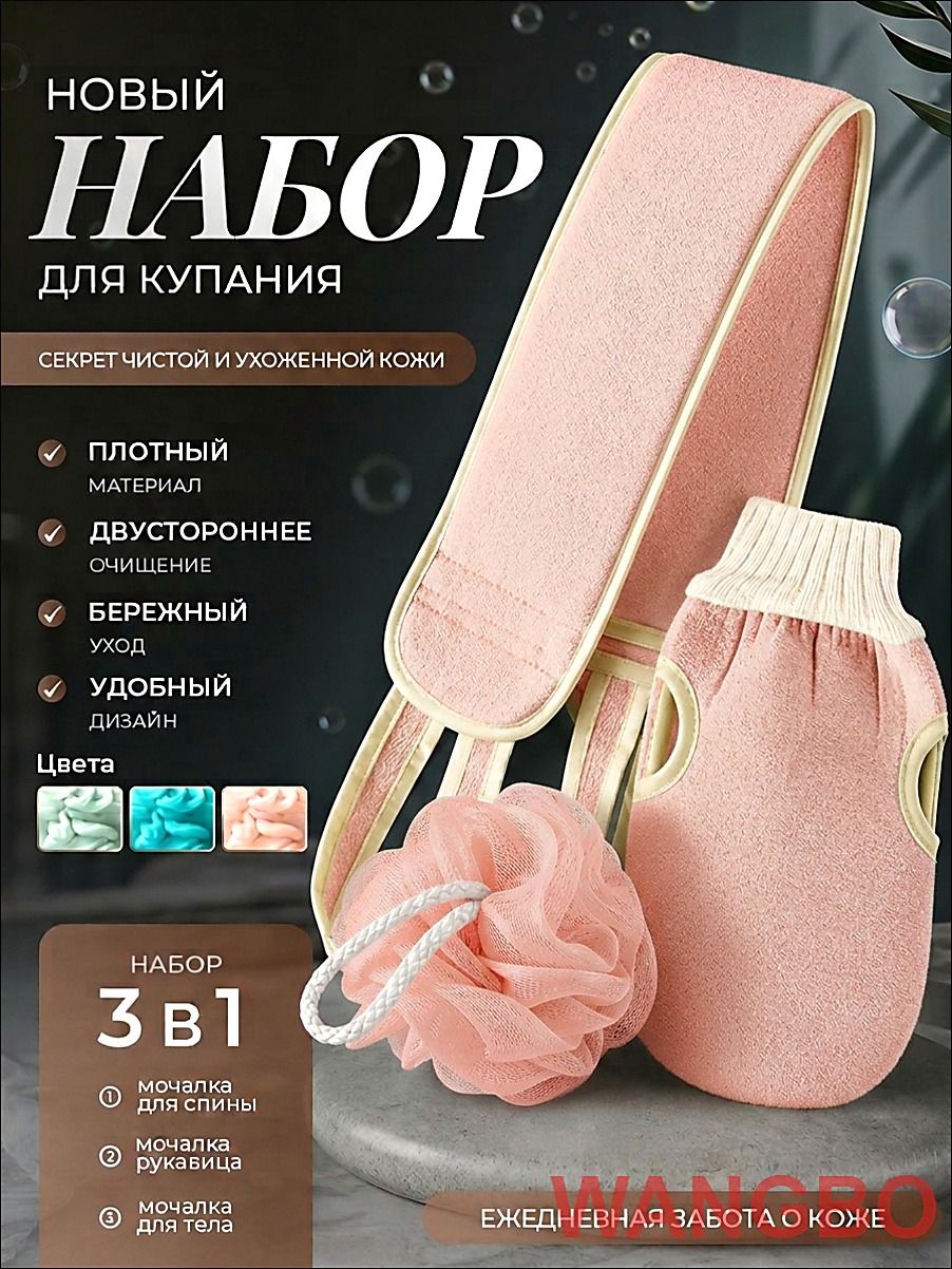 Мочалка для тела, кесе-рукавица, мочалка-шар, набор 3 шт