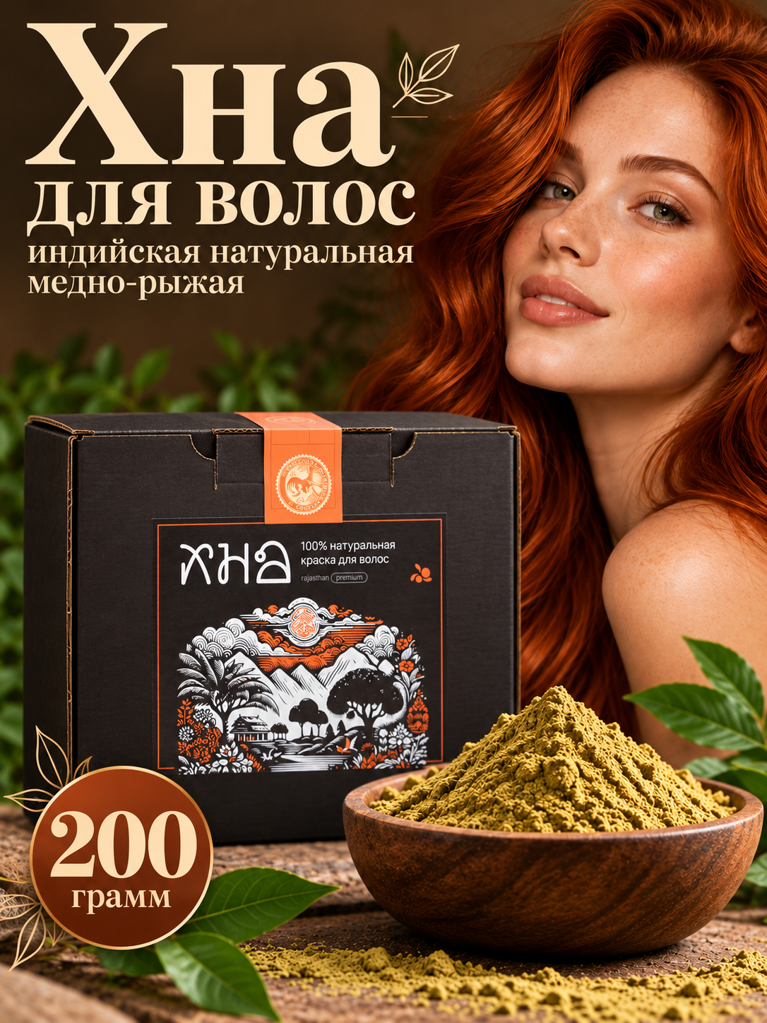 Хна для волос, индийская натуральная медно-рыжая 200 г, Подарочная упаковка. Бренд Мыльные орехи