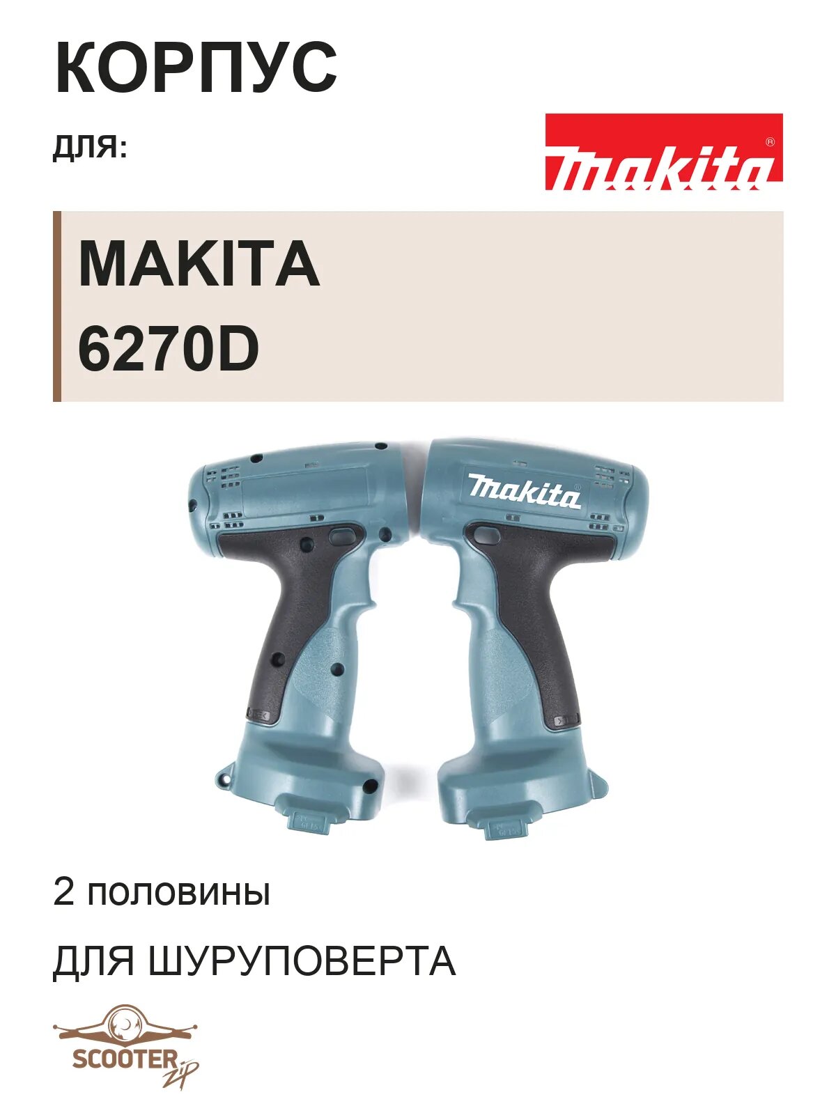 Корпус (2 половины) для шуруповерта аккумуляторного MAKITA 6270D