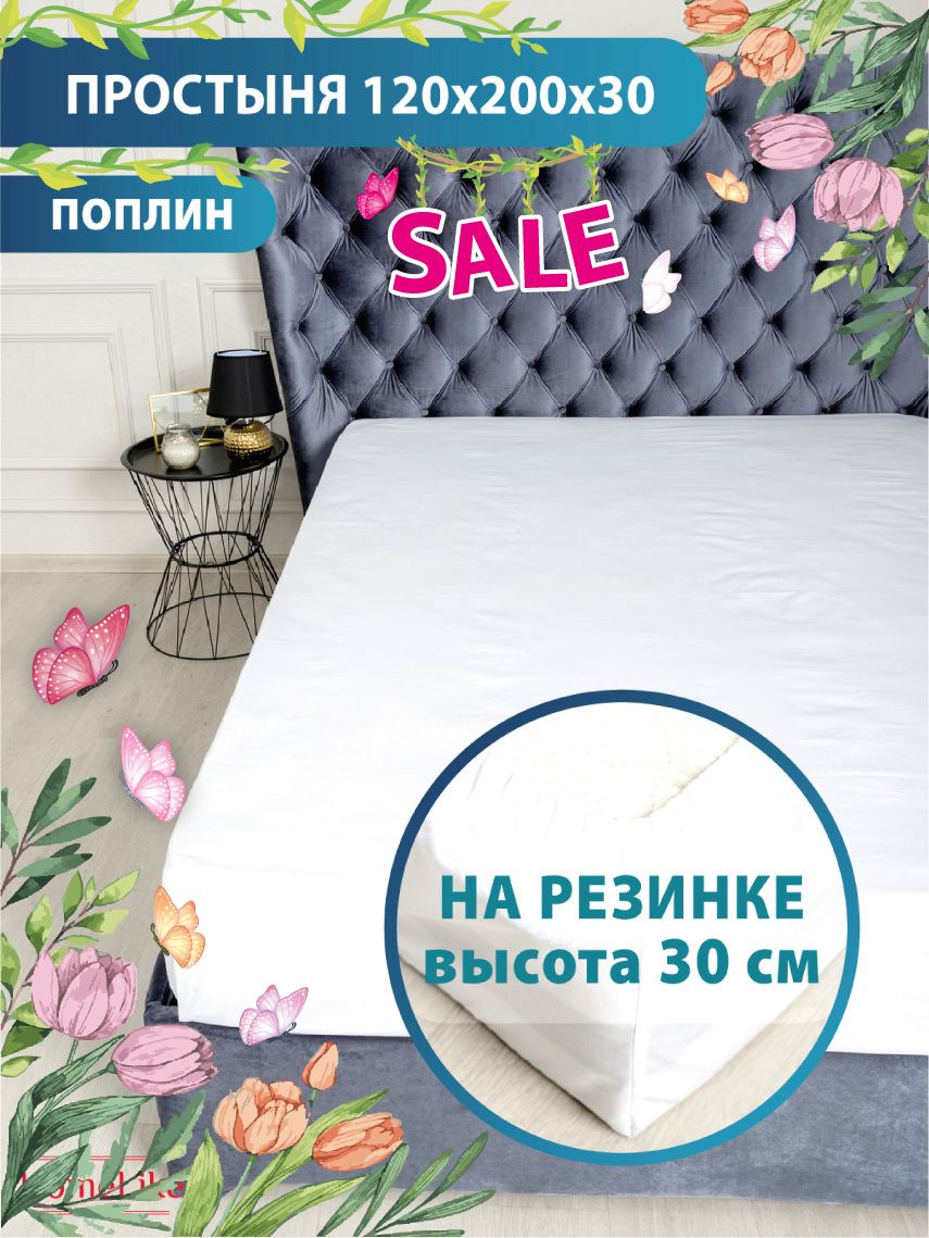 HomeLike Простыня на резинке 120x200 см поплин, белый однотонный
